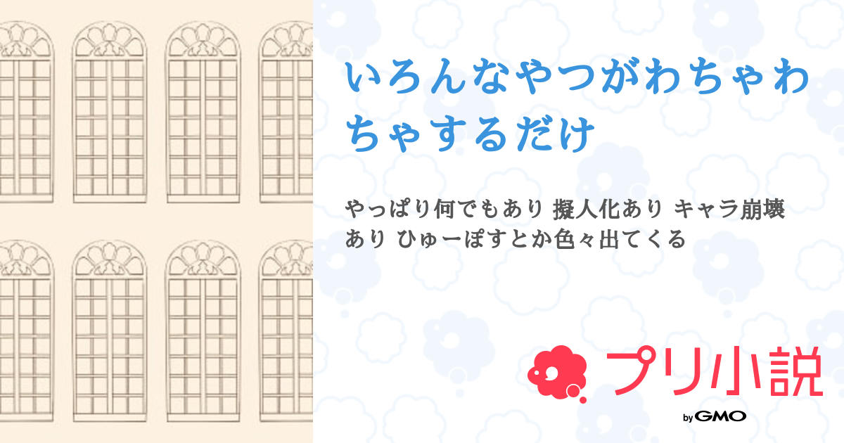 いろんなやつがわちゃわちゃするだけ 全1話 【連載中】(そ〜にゃのか〜さんの小説) 無料スマホ夢小説ならプリ小説 Bygmo